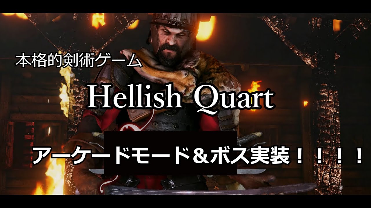 本格的剣術ゲーHellish Quart アーケード＆ボス実装 - YouTube