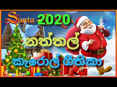 aaa NATHTAL GEETHIKA සිංහල නත්තල් ගීතිකා 1..nonstop - YouTube