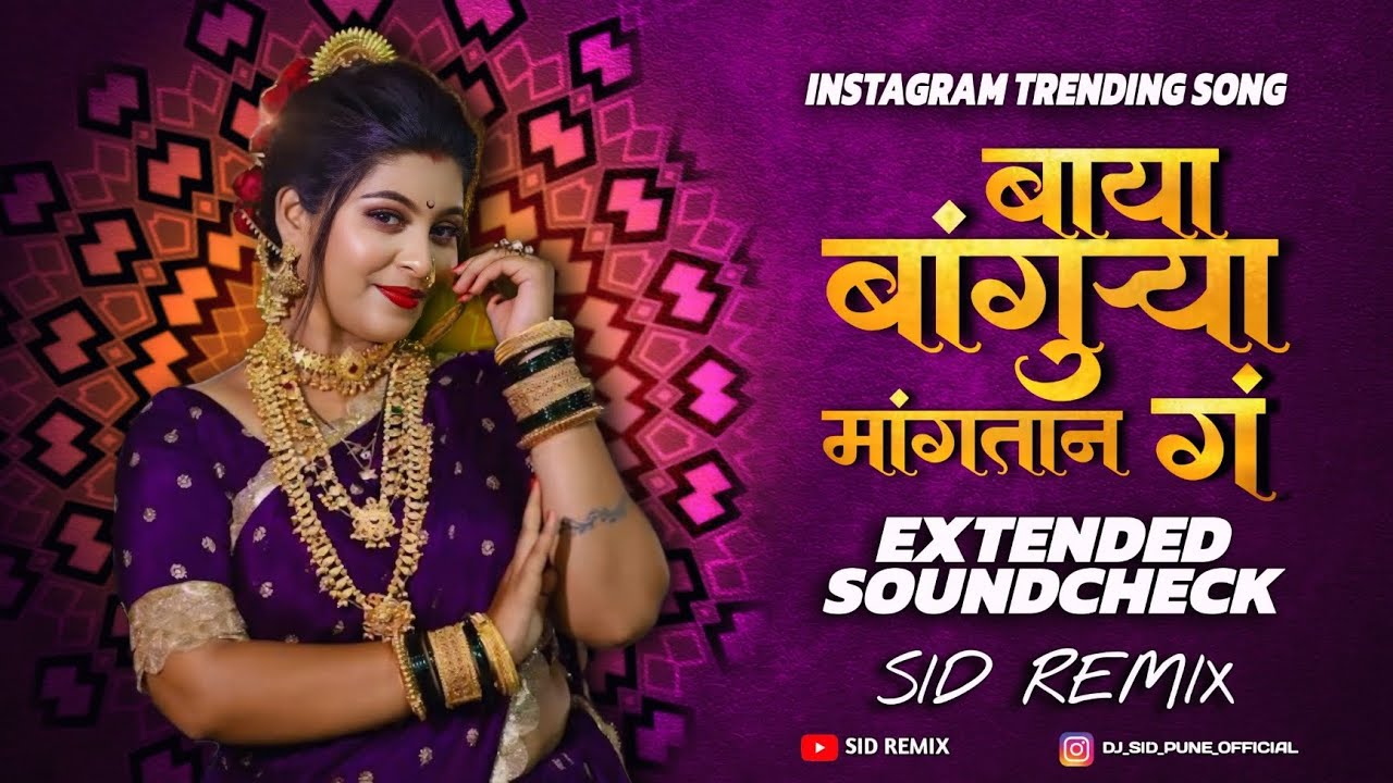 बाया माझ्या बांगुरया मांगतान र - Reels Trending Song | Extended Sound Check | Sid Remix | Dj Sid ...