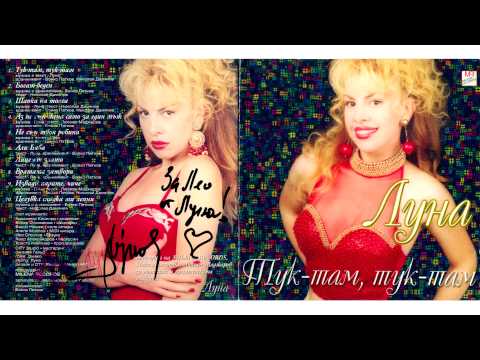 Луна -  Богат-беден (1998) аудио