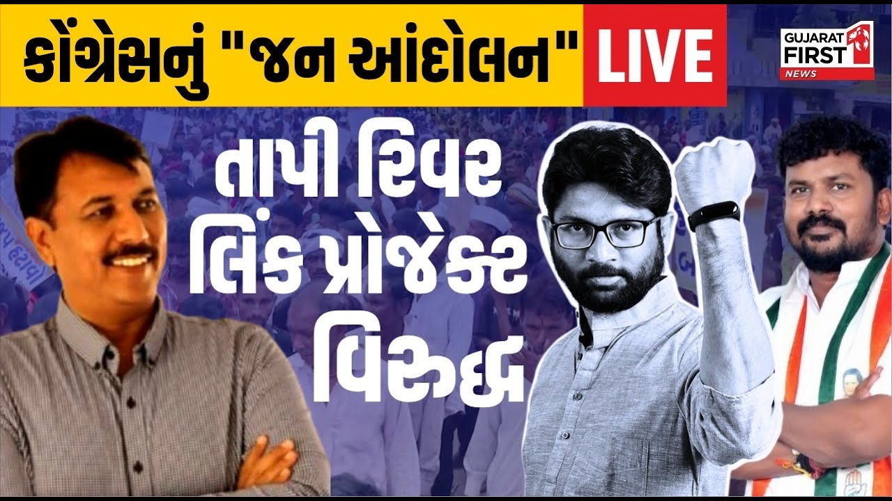 Par Tapi Narmada River link project વિરુદ્ધ Congress નું "જન આંદોલન ...