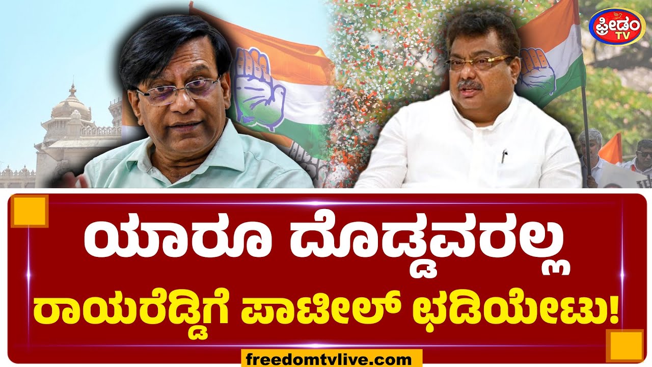 ರಾಯರೆಡ್ಡಿ ಮೇಲೆ MB Patil ಗರಂ..! | Basavaraj Rayareddy Statement ...