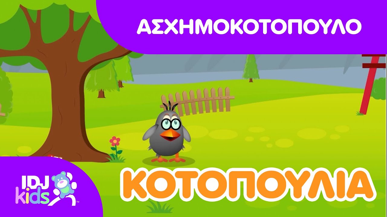 ΑΣΧΗΜΟΚΟΤΟΠΟΥΛΟ // ΚΙΝΟΎΜΕΝΑ ΣΧΈΔΙΑ ΓΙΑ ΠΑΙΔΙΆ // @IDJKidsGR - YouTube