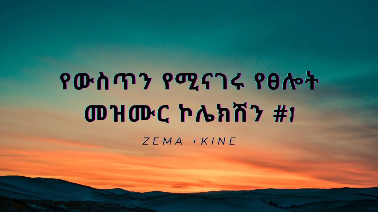የውስጥን የሚናገሩ የፀሎት መዝሙር ኮሌክሽን #1/Prayer songs collection/Protestant ...