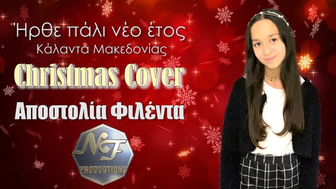 'Ηρθε πάλι νέο έτος - Κάλαντα Μακεδονίας - YouTube