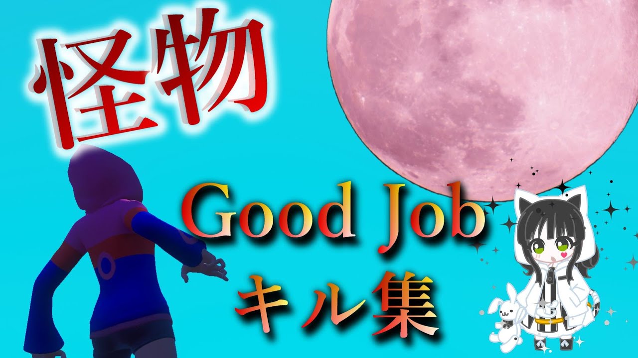 【怪物 / YOASOBI】Good Jobキル集パート30！【フォートナイト】 - YouTube