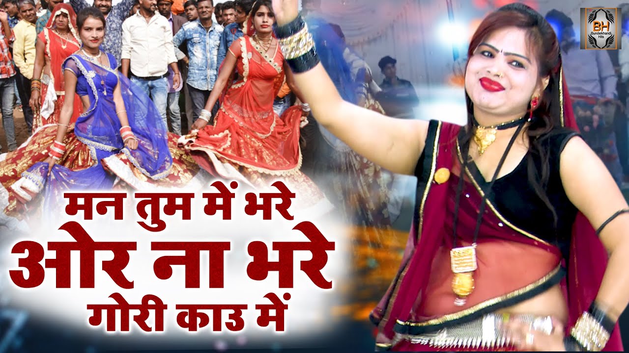 Jawabi Desi Rai Dance | मन तुम में भरे ओर ना भरे गोरी काउ में | Bundeli ...