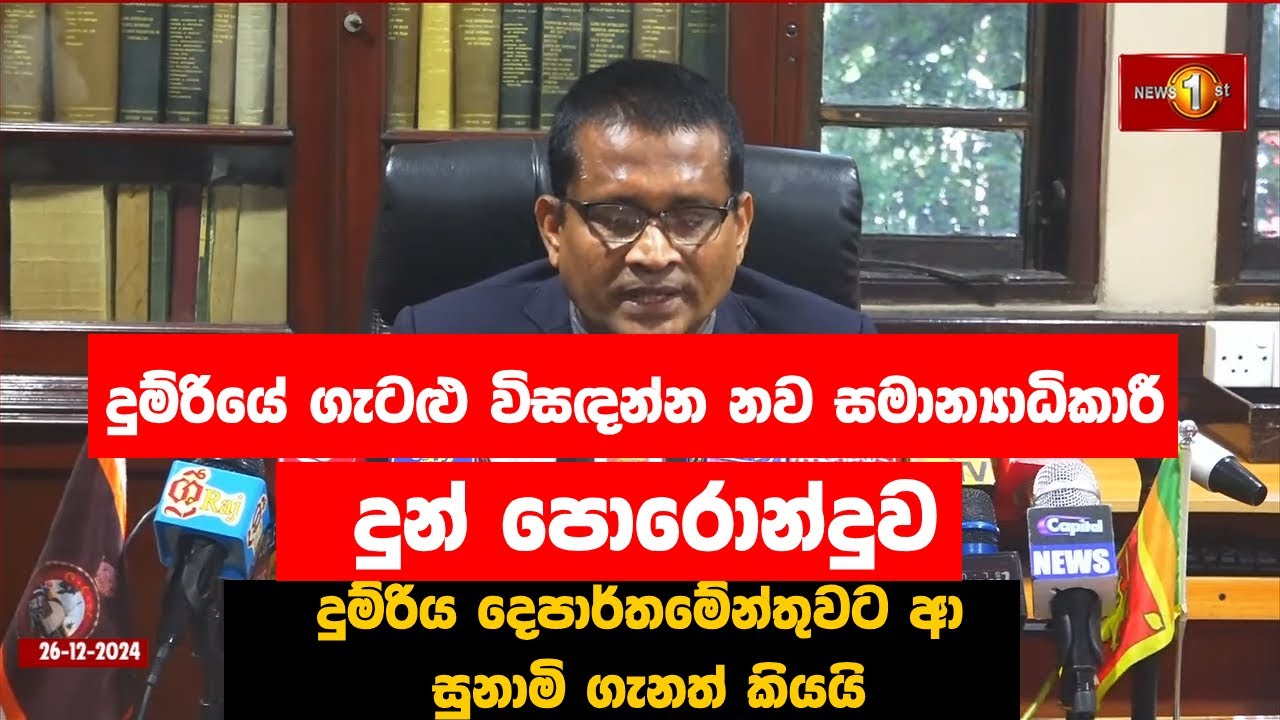 දුම්රි‍යේ ගැටළු විසඳන්න නව සමාන්‍යාධිකාරී දුන් පොරොන්දුව | Dhammika ...