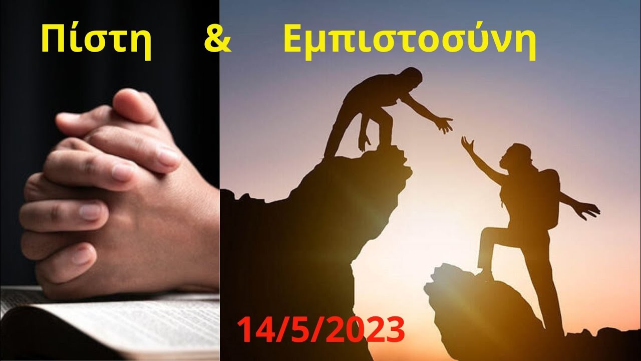 ΠΙΣΤΗ ΚΑΙ ΕΜΠΙΣΤΟΣΥΝΗ - YouTube