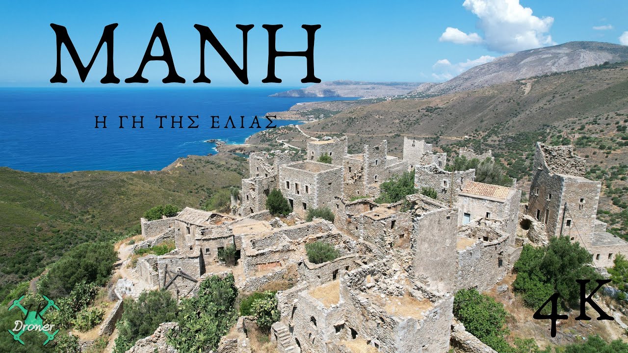 ΜΑΝΗ - Η ΓΗ ΤΗΣ ΕΛΙΑΣ | 4Κ CINEMATIC DRONE VIDEO - YouTube
