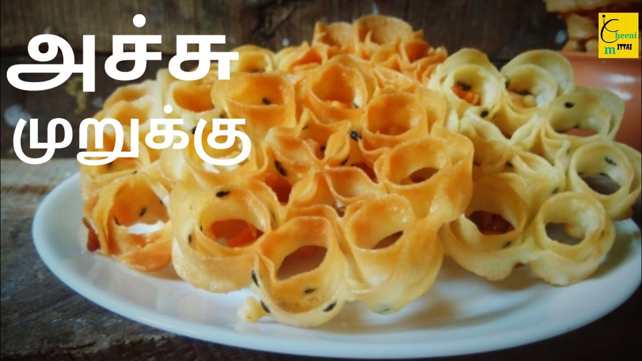அச்சு முறுக்கு | ACHU MURUKKU RECIPE IN TAMIL | SNACK RECIPE IN TAMIL ...