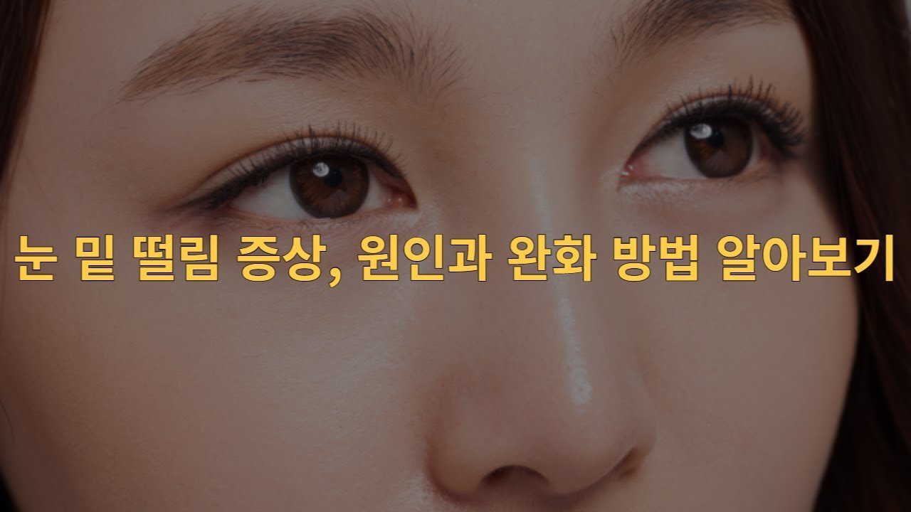 눈 밑 떨림 증상, 원인과 완화 방법 알아보기 symptoms of sub-eye tremor - YouTube