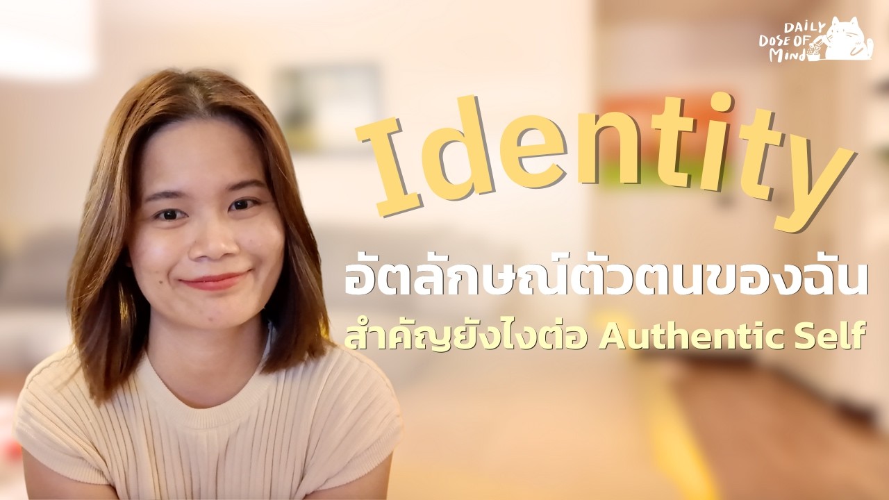 Identity : อัตลักษณ์ของฉัน สำคัญยังไงต่อการเข้าถึง Authentic Self - YouTube
