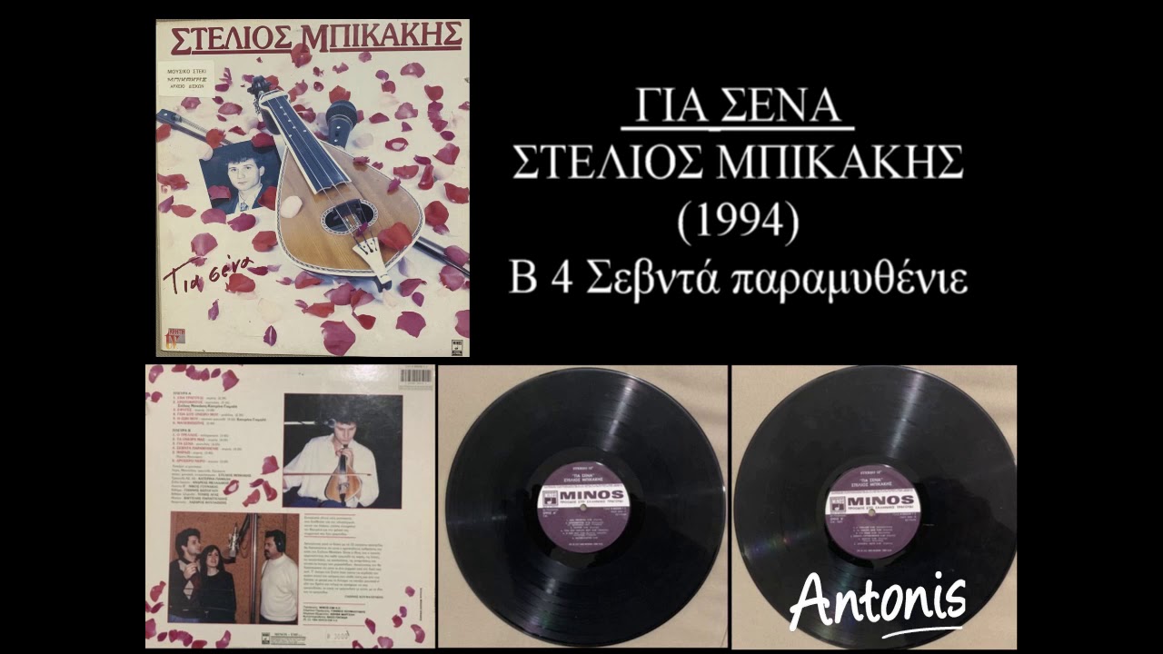 ΣΤΕΛΙΟΣ ΜΠΙΚΑΚΗΣ ΣΕΒΝΤΑ ΠΑΡΑΜΥΘΕΝΙΕ - YouTube
