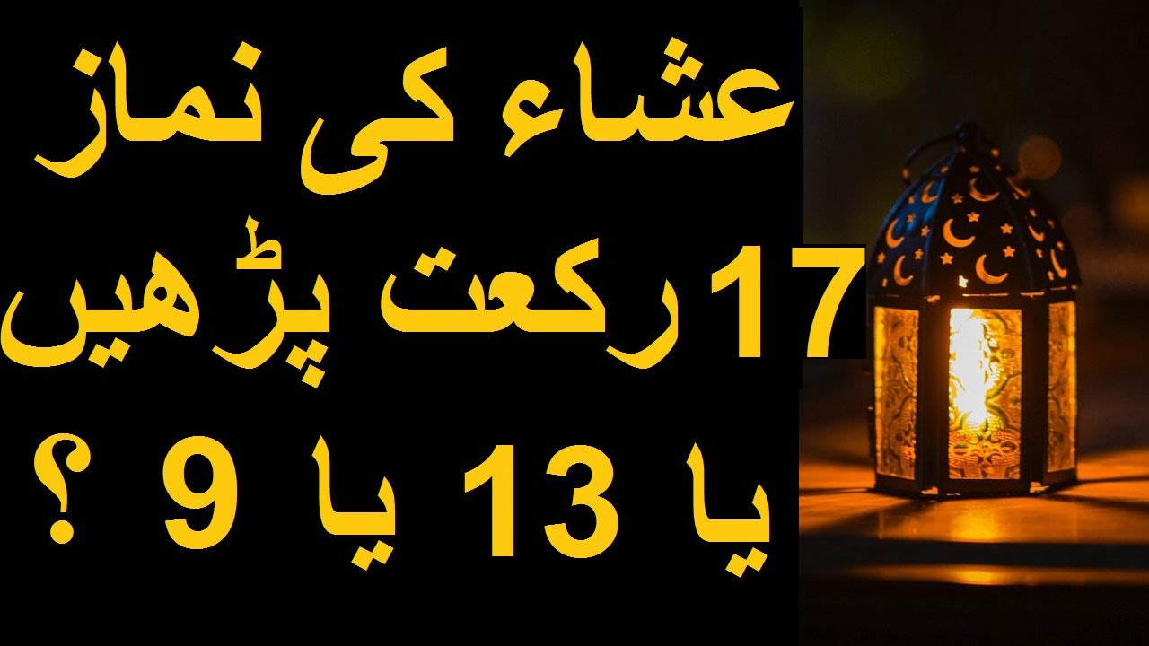 Esha Ki Namaz 17 Rakat Parhain Ya 13 Ya 9? - YouTube