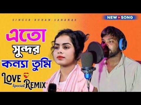 এতো সুন্দর কন্যা তুমি / Ato shundor konna tumi / Singer:-Ruhan khan and ...