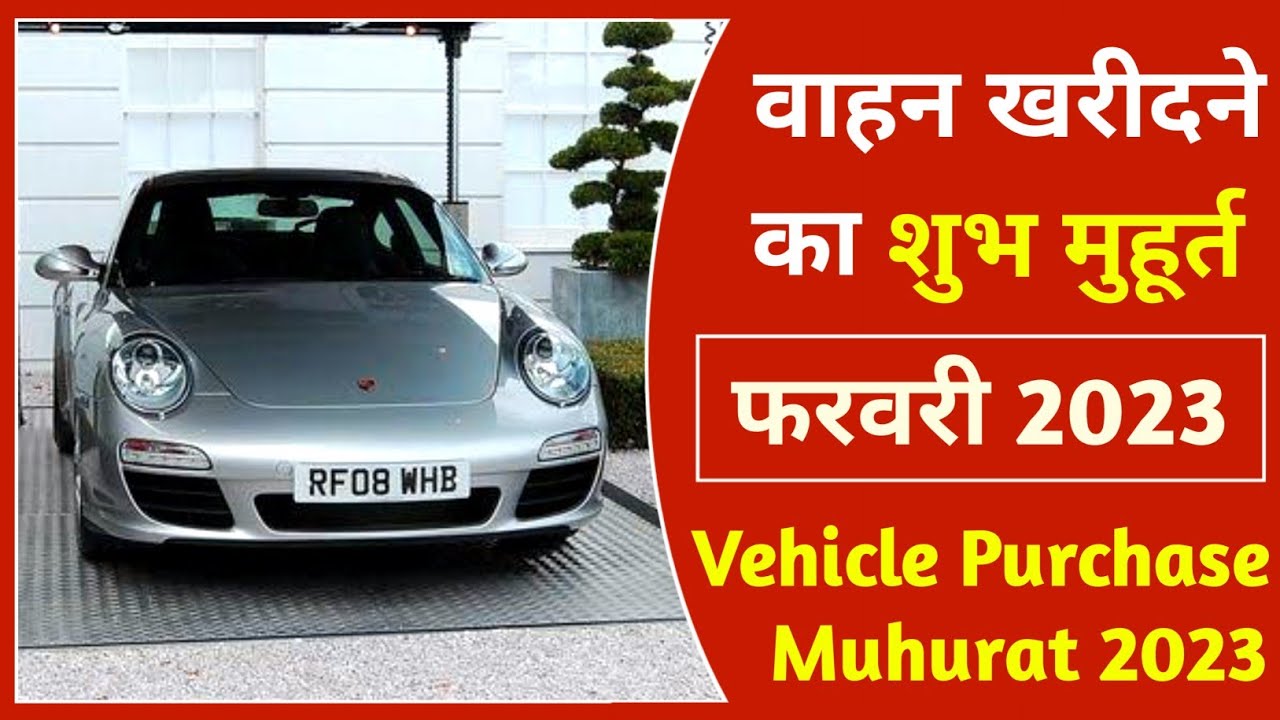 वाहन खरीदने के शुभ मुहूर्त 2023 | Vahan kharidane ka shubh muhurat | Vehicle Purchase February ...