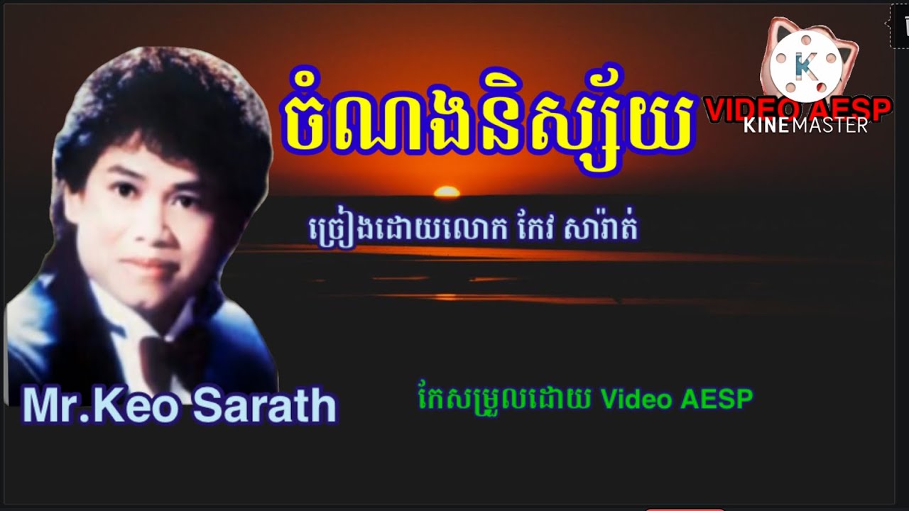 ចំណងនិស្ស័យ ច្រៀងដោយលោក កែវ សារ៉ាត់-Mr.Keo Sarath - YouTube