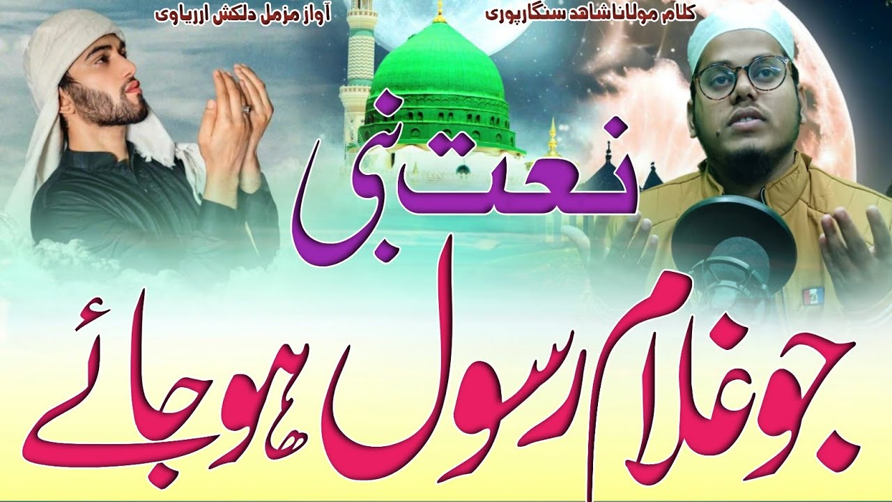 Jo Ghulam e Rasool ho Jaaye | New Naat Sharif 2024 | By Muzammil Dilkash - YouTube