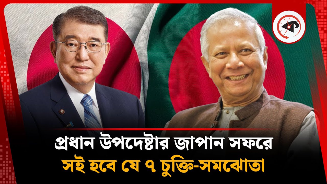 ড. ইউনূসের জাপান সফরে সই হবে যে ৭ চুক্তি-সমঝোতা | Dr Yunus | Japan ...