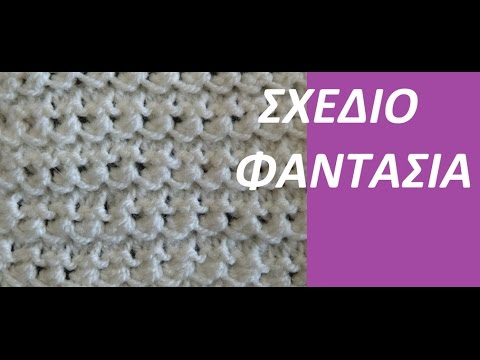 πλεκτο σχεδιο με βελονες * ΣΧΕΔΙΟ ΦΑΝΤΑΣΙΑ * - YouTube