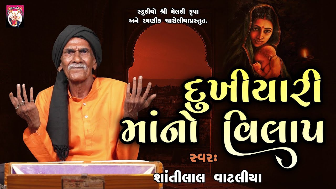 Dukhiyari Maa No Vilap | Shantilal Vataliya | Gujarati | 2024 - YouTube