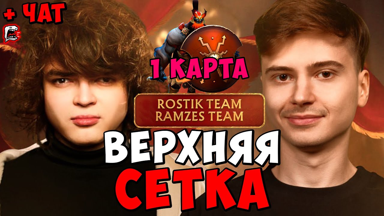 ROSTIK TEAM VS. RAMZES TEAM ! ВЕРХНЯЯ СЕТКА ! РОСТИК МАРС ПРОТИВ ...
