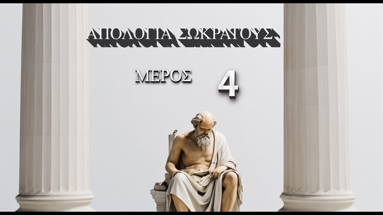 Πλάτων - Απολογία Σωκράτους - Μέρος 4ο - YouTube