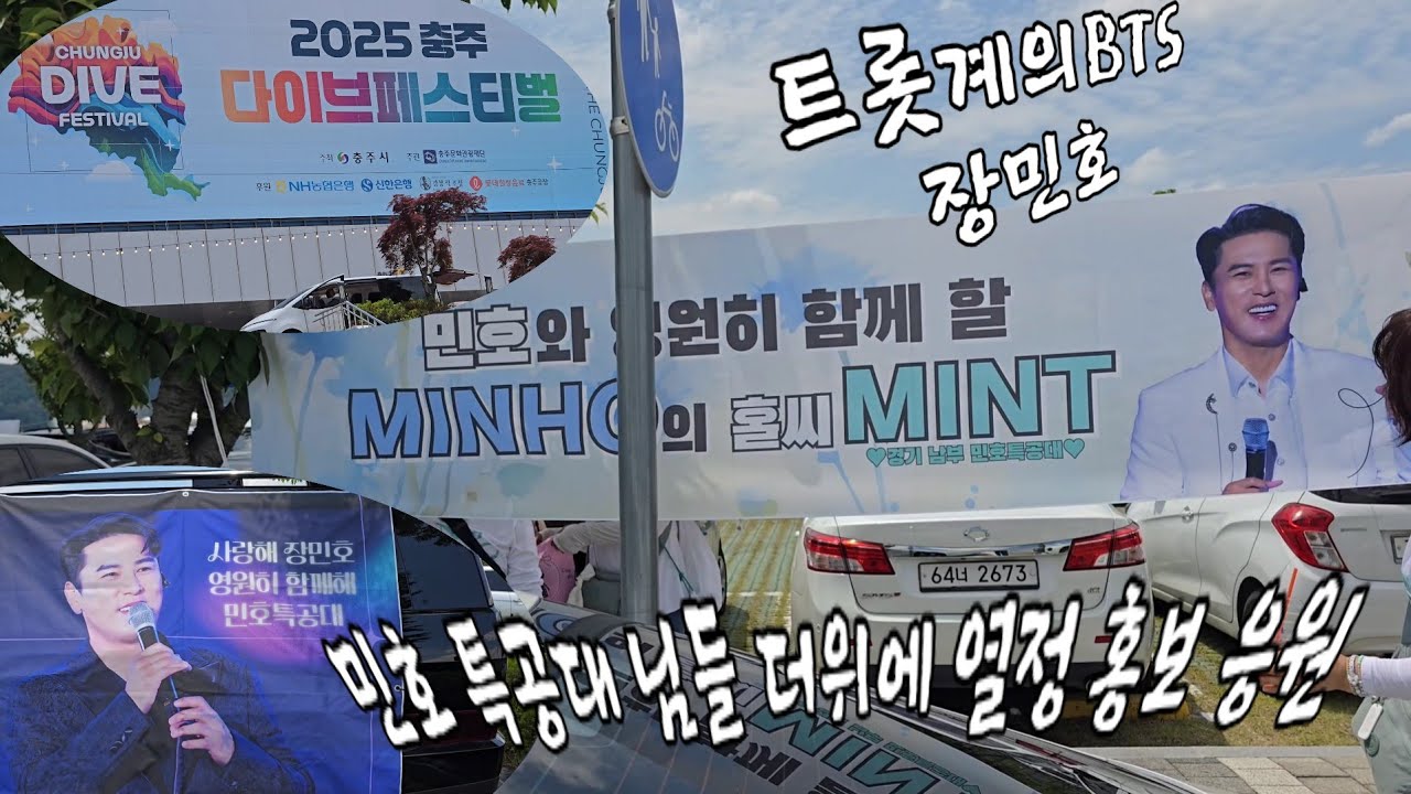 #충주다이브페스티벌 #트롯계의 BTS #장민호 #민호특공대 님들 더위에 도 열정 응원 홍보 하시다 - YouTube
