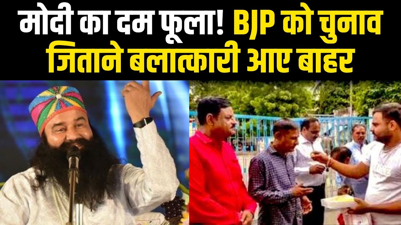 Gurmeet Ram Rahim Narendra Modi Adampur Haryana Panchayat Election ...