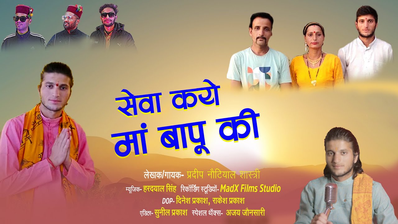 Seva Karo Maa Bapu ki | Jonsari Song | Pradeep Nautiyal - YouTube