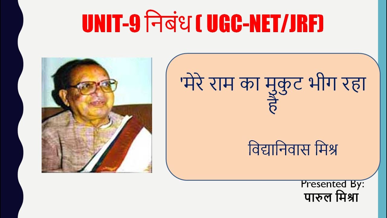 UNIT-9 निबंध -मेरे राम का मुकुट भीग रहा है mere ram ka mukut bhig raha ...