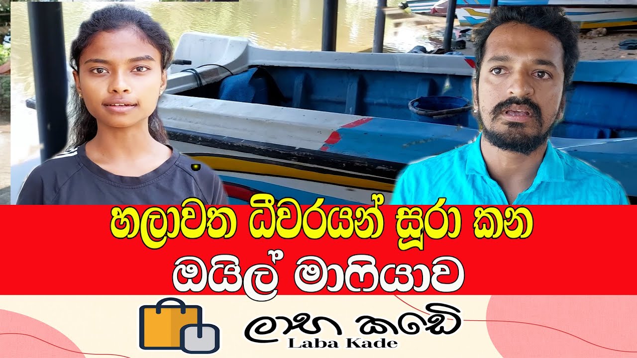 #Laba Kade #ලාභ කඩේ ධීවරයනට තරු පෙන්වන ඔයිල් මාෆියාව - YouTube