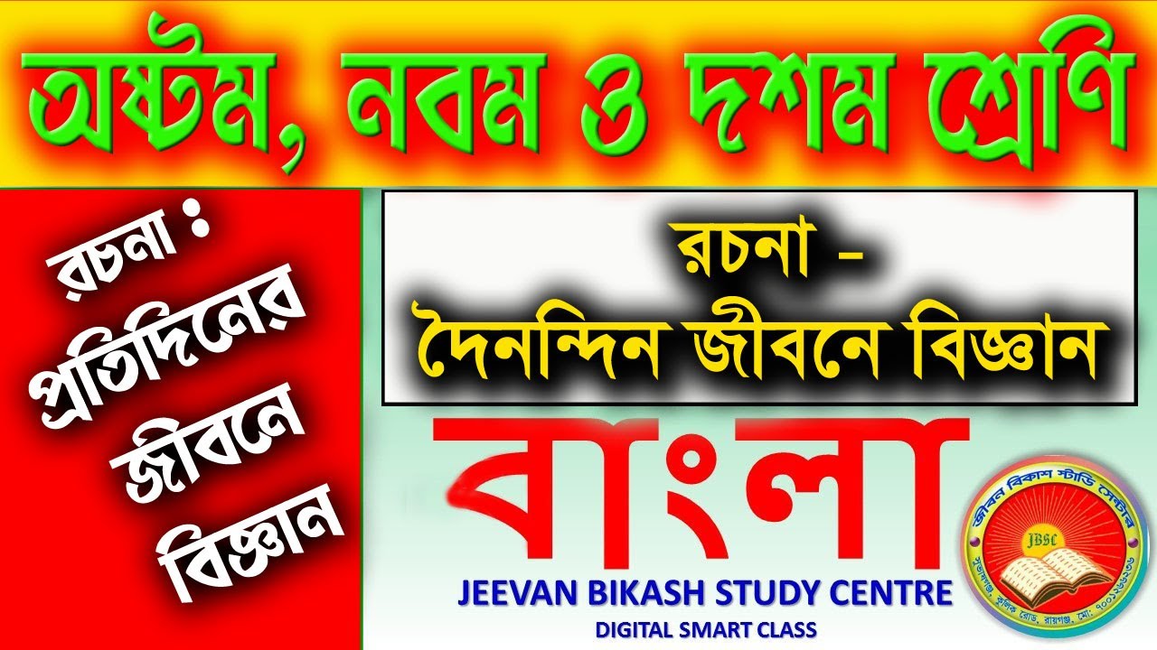 দৈনন্দিন জীবনে বিজ্ঞান | Dainandin jibone bigyan o tar byabohar Rochona ...