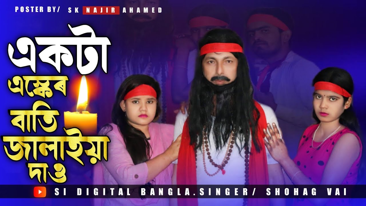 একটা এস্কেৰ বাতি জালাইয়া দেও ||Bangla Song |Singer-Shohag Vai|SI ...