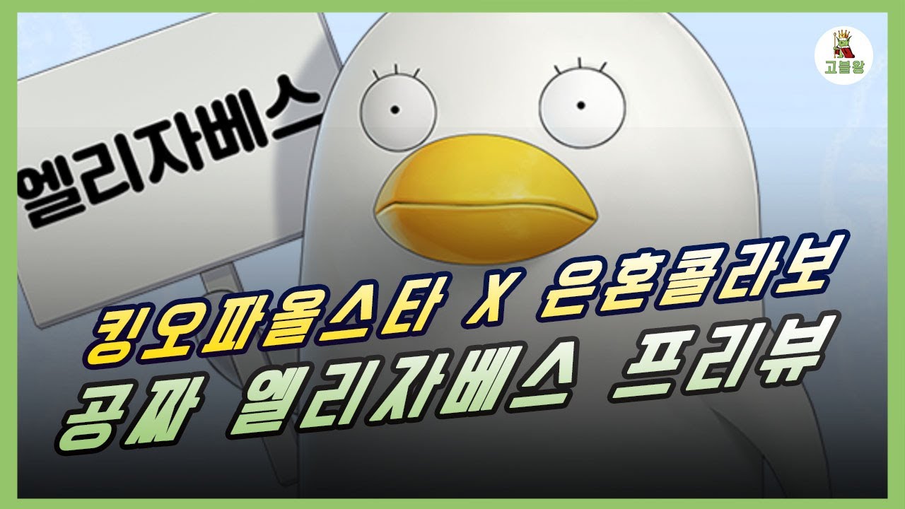 [킹오파올스타] 은혼콜라보 엘리자베스 공짜페스타 프리뷰 (KOF ALL STAR) Elizabeth Preview - YouTube