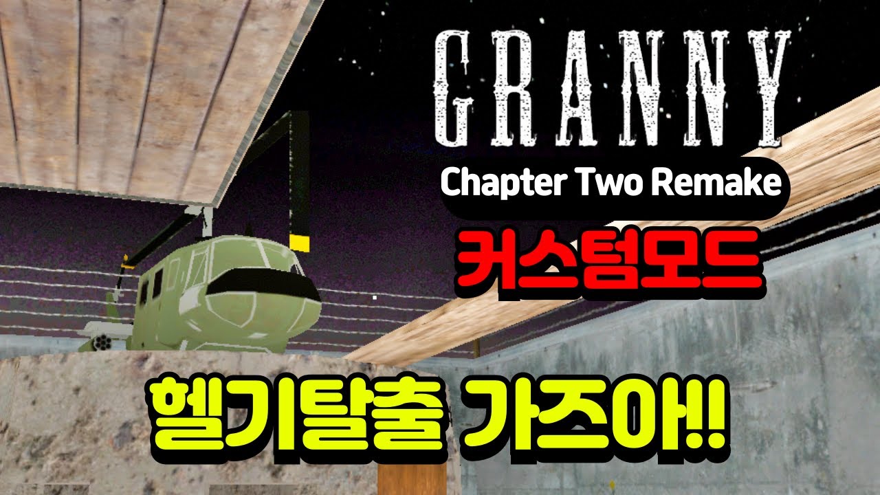 [게임독스]그래니 챕터2 리메이크 - 커스텀모드 헬기탈출!!(granny chapter two remake custom mod) - YouTube