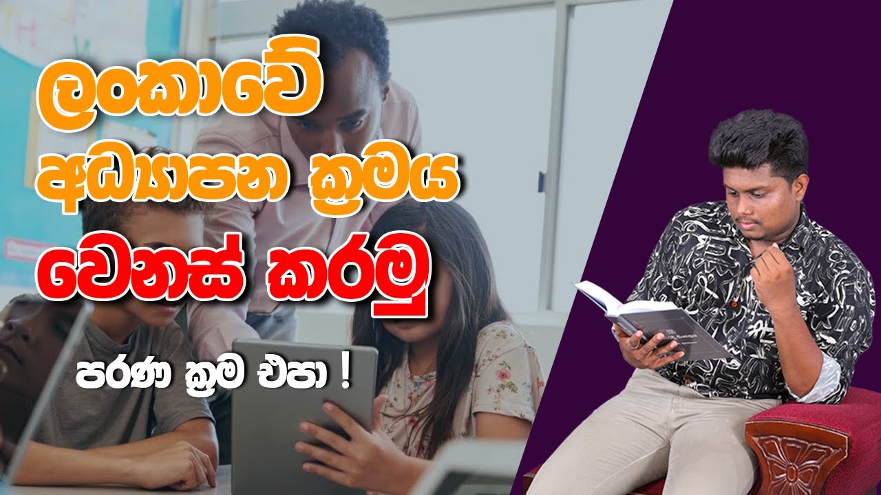 ලංකාවේ අධ්‍යාපන ක්‍රමය වෙනස් කරමු. - Dimuthu Pitigala - YouTube