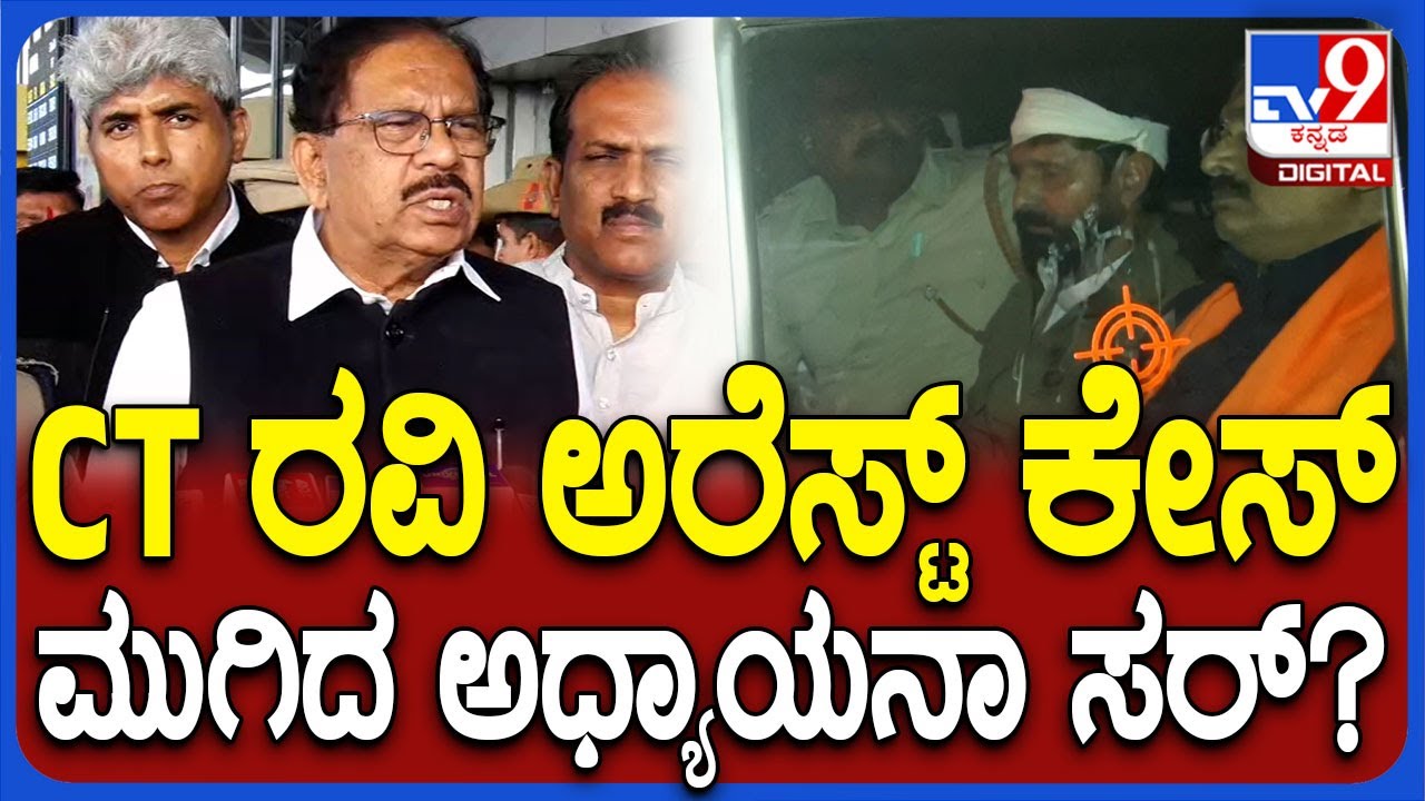 Parameshwar on CT Ravi : ಅಸಮರ್ಥ ಎಂದ BJP ನಾಯಕರಿಗೆ ಪರಂ ಸಖತ್ ಕೌಂಟರ್| #TV9D ...