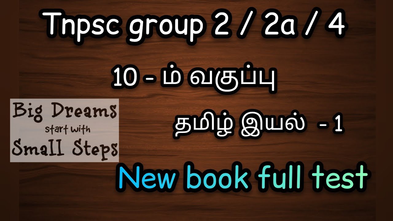 10th Tamil new book iyal 1 full test || 10th iyal 1 question and ...