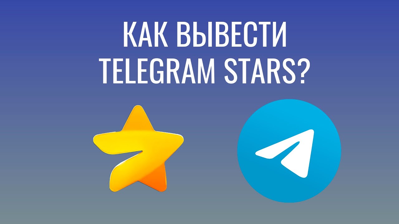 Как вывести TELEGRAM STARS⭐? Как получить TELEGRAM STARS бесплатно ...
