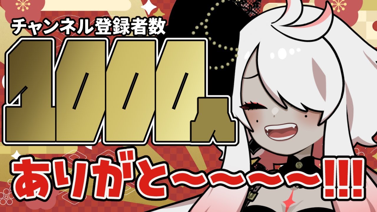 【祝】チャンネル登録者数1000人突破、ありがと～～～!!! あと、あけおめ！！【#1ﾛﾛﾛ記念 #個人Vtuber】 - YouTube
