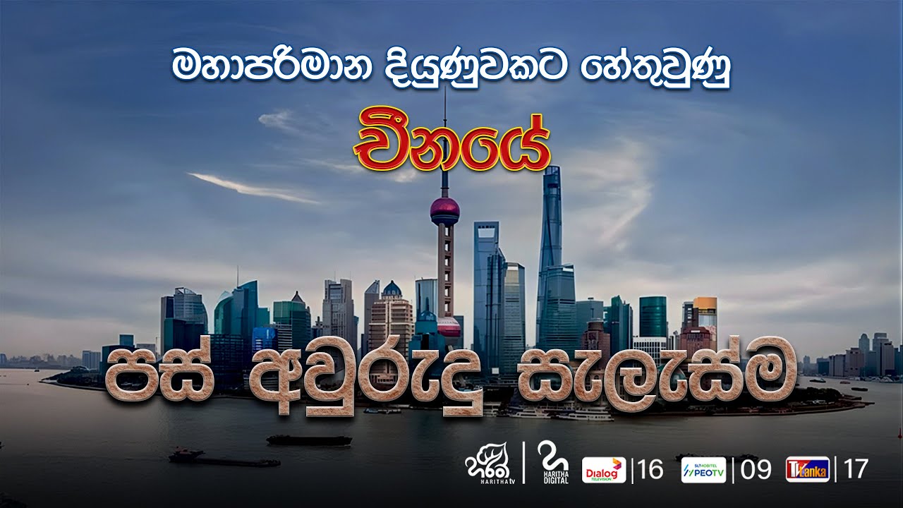 ලෝකයටම සංවර්ධනයේ ආදර්ශ දෙන චීනය | haritha TV | Puwath seisara - YouTube
