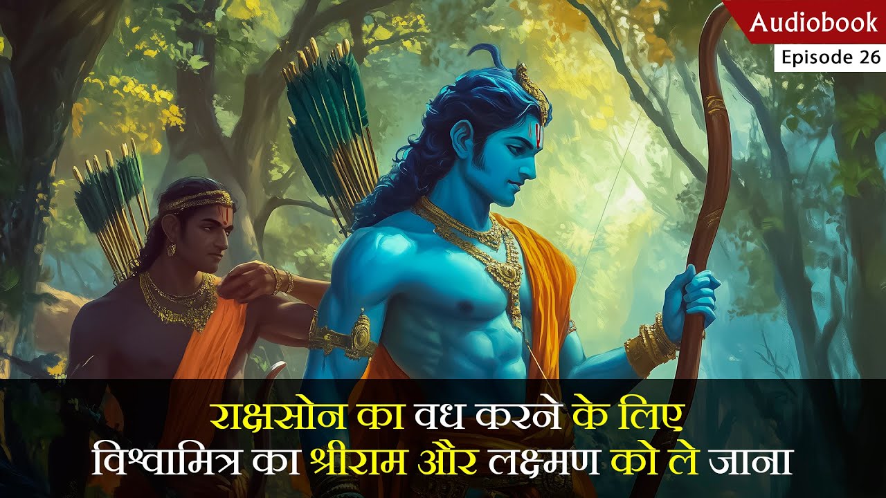 राक्षसों के वध के लिए राम लक्ष्मण की तैयारी | Ramayan Ep 26 | Shree Ram ...