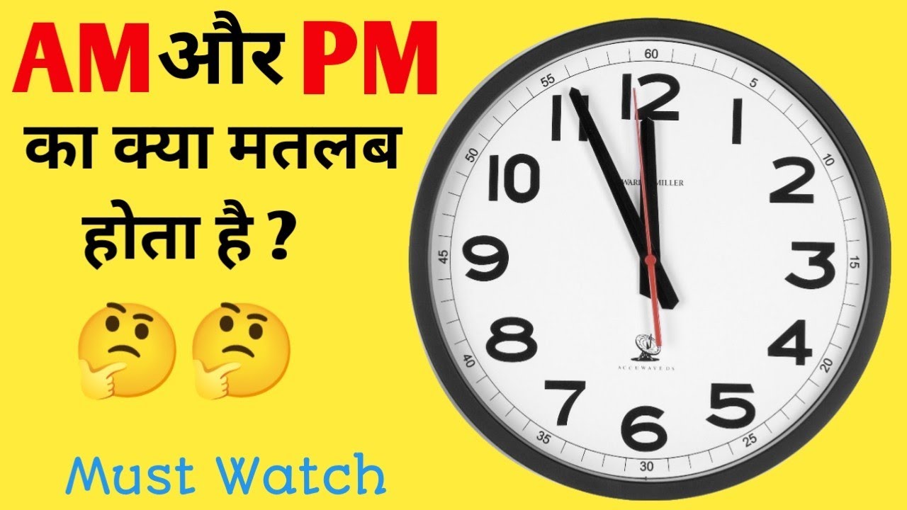 AM PM Full Form | AM PM | AM और PM का क्या मतलब होता है | Ajooba Facts ...