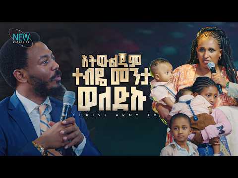 3018- አትወልጂም ተብዬ መንታ ወለድኩ | አስደናቂ ምስክርነት | Prophet Eyu Chufa | Christ Army Tv
