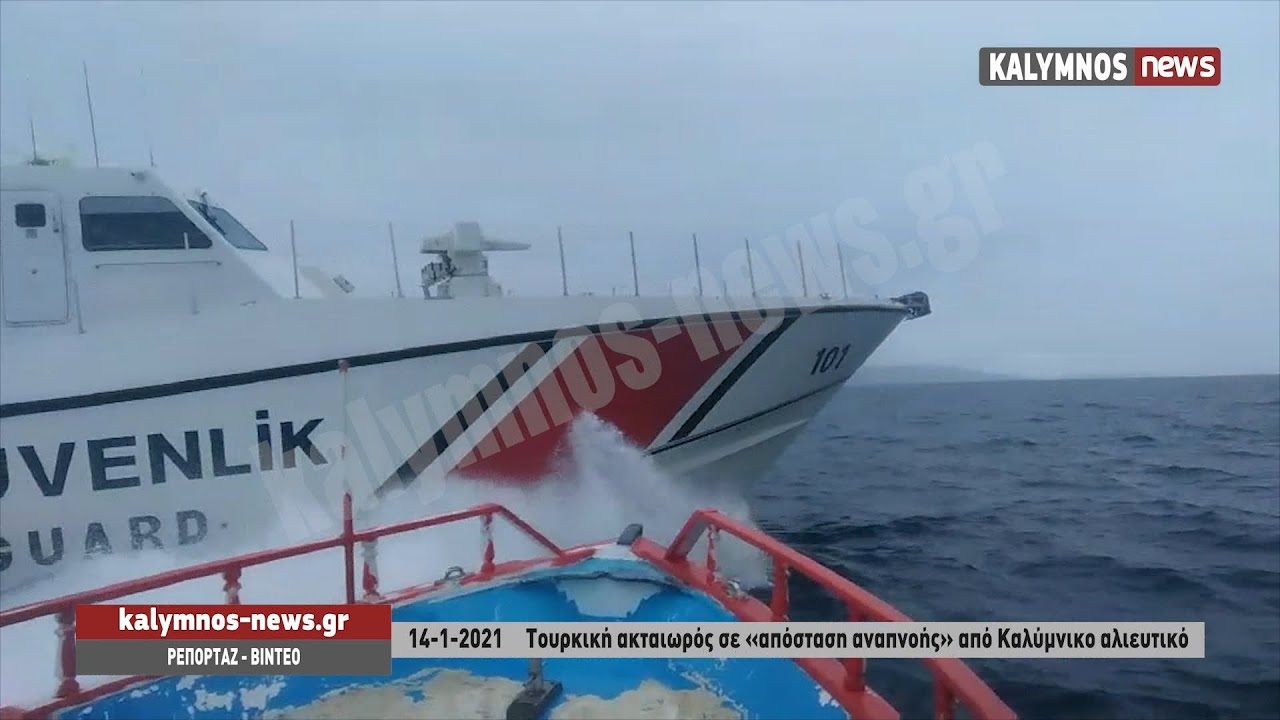14-1-2021 Τουρκική ακταιωρός σε «απόσταση αναπνοής» από Καλύμνικο ...
