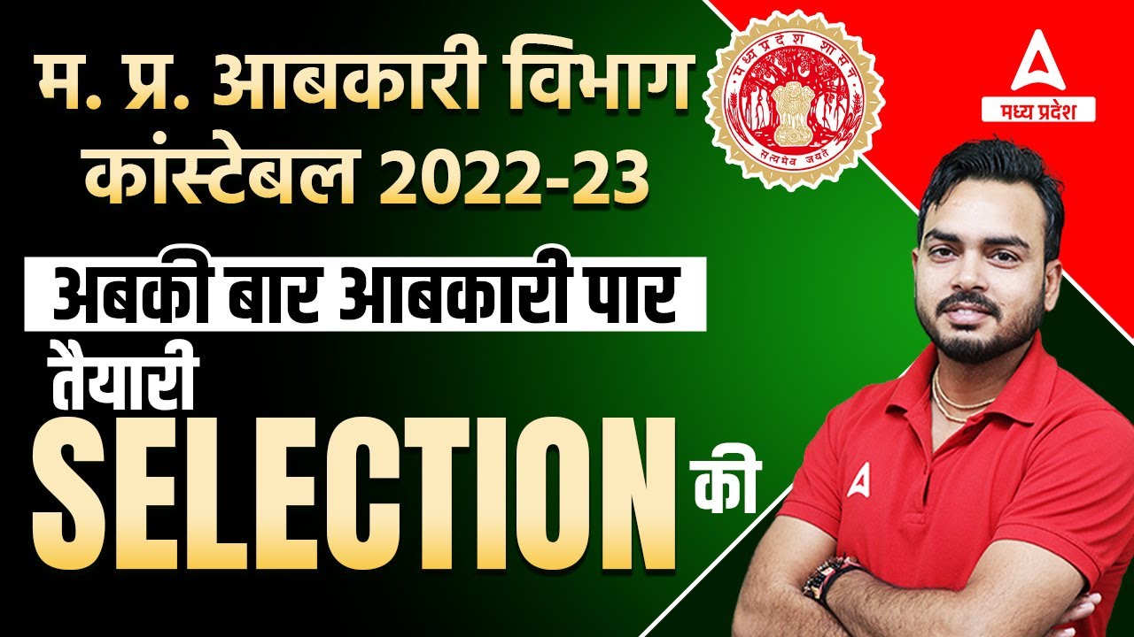 MP Abkari Vibhag Selection Strategy | MP Abkari Vibhag Vacancy 2022 ...