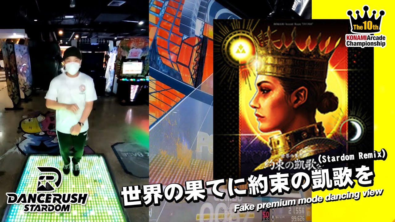 [ #DANCERUSH_STARDOM ] 世界の果てに約束の凱歌を (STARDOM Remix) ふつう LV.10 Fake ...