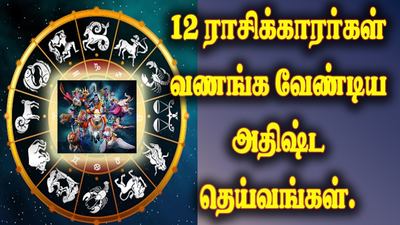 12 ராசிக்காரர்கள் வணங்க வேண்டிய அதிஷ்ட தெய்வங்கள்|12 Rasi Gods|Tamil ...
